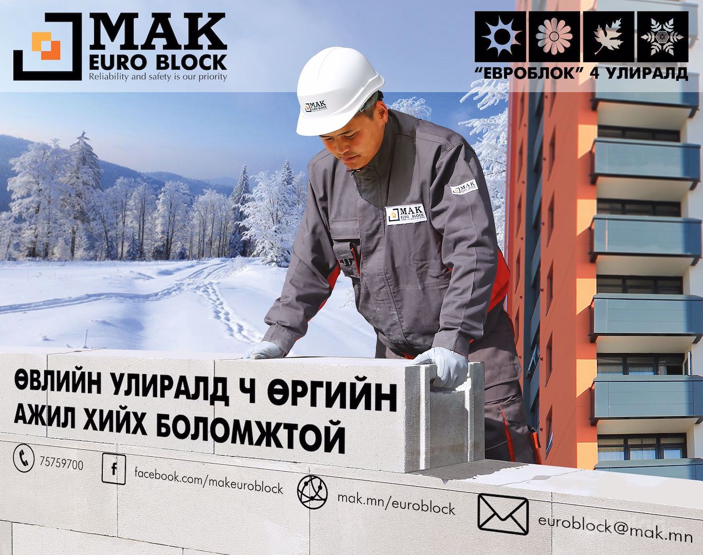 МАК Евроблок - Бүтээгдэхүүн